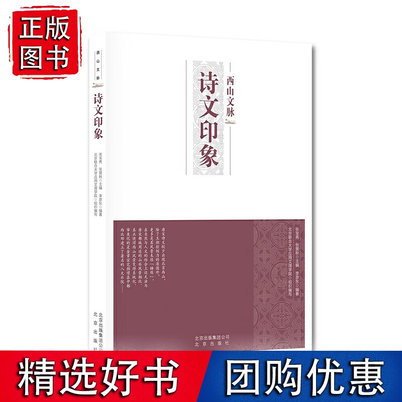 西山文脉：诗文印象