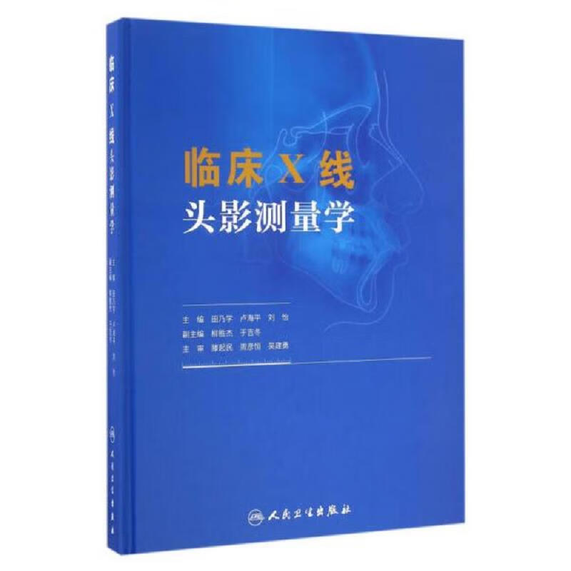 临床X线头影测量学