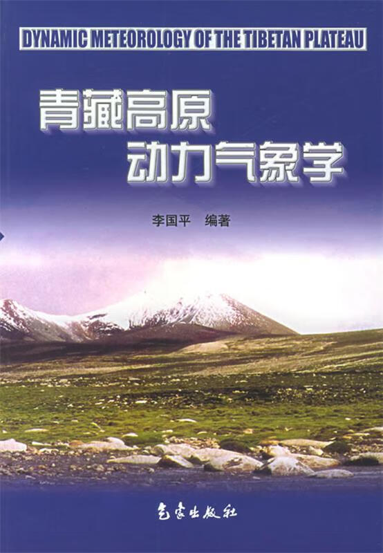青藏高原动力气象学 李国平 编著