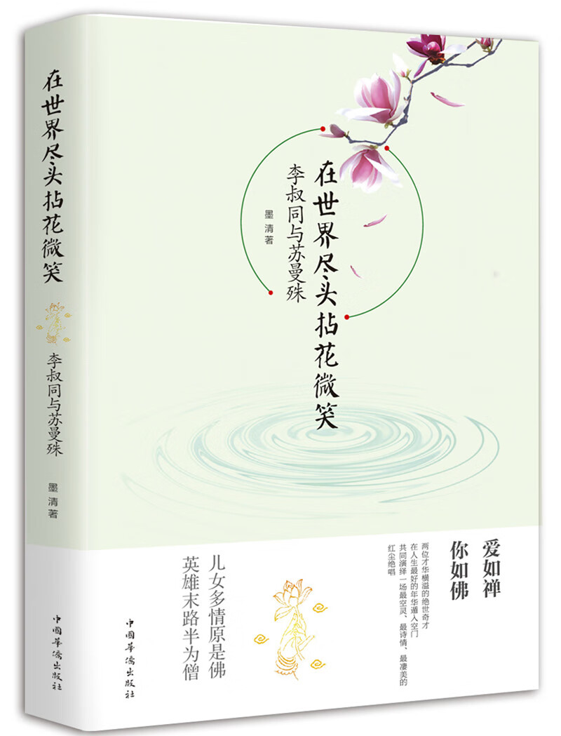 在世界尽头拈花微笑 李叔同与苏曼殊 货号46 4 墨清【好书，下单速发】