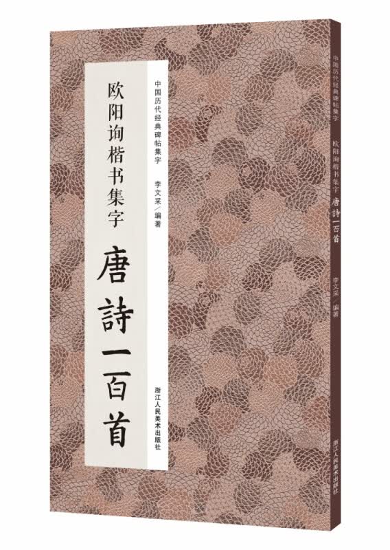 欧阳询楷书集字唐诗一百首 收录欧阳询楷书经典碑帖集字古诗词作品集临摹教程 楷书毛笔书法字帖集字古