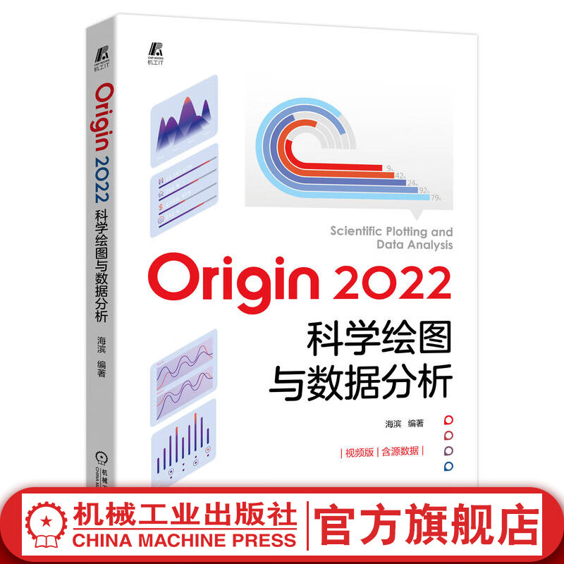 官网 Origin 2022科学绘图与数据分析 海滨 Origin2022基础操作及应用技巧大全书籍 数据处理统计分析软件入门指南