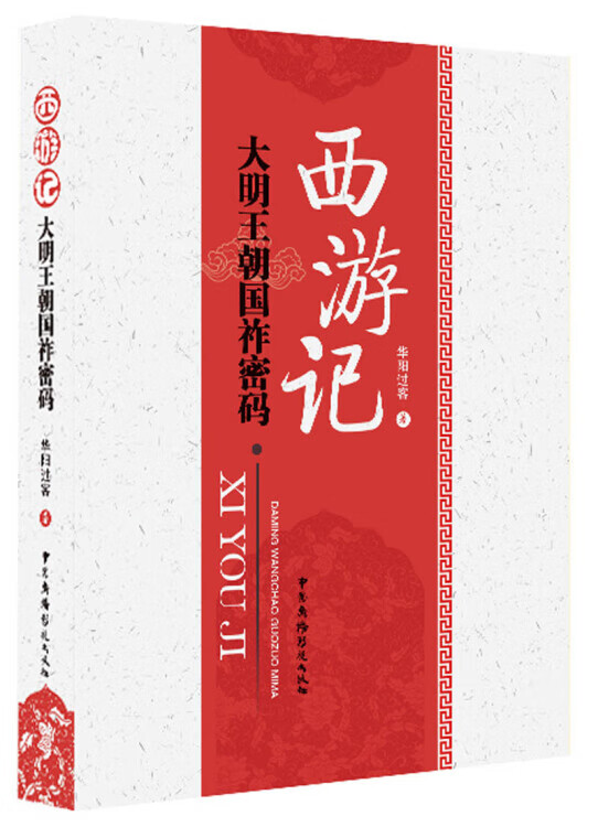 西游记 大明王朝国祚密码【好书】