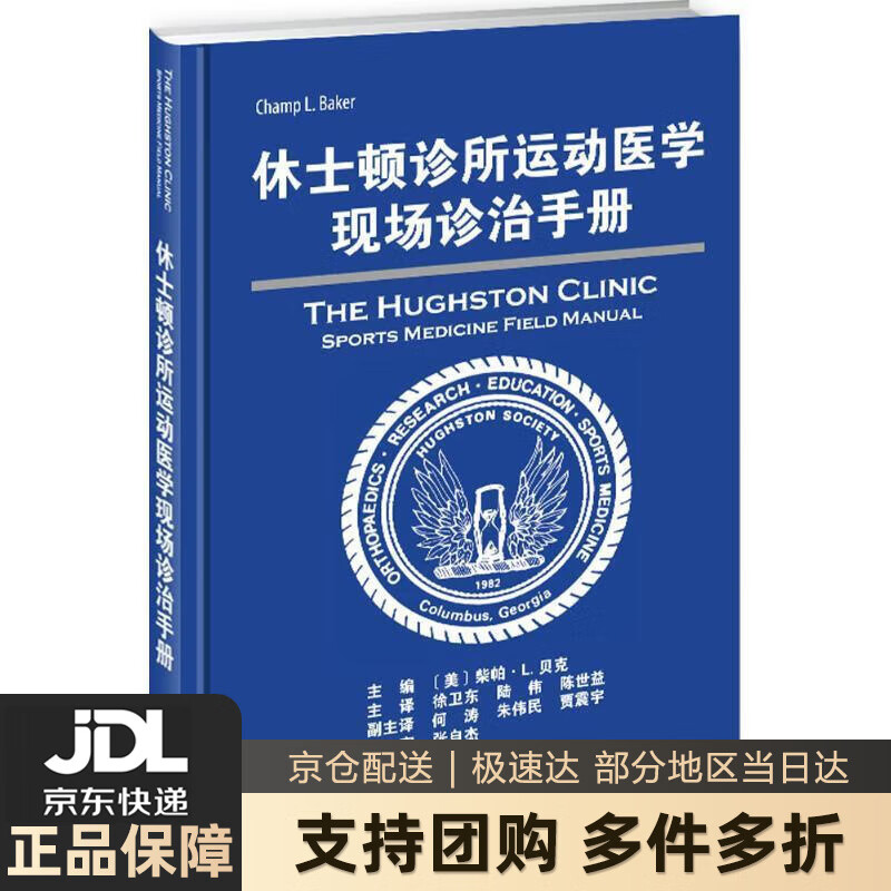 【 送货上门】休士顿诊所运动医学现场诊治手册