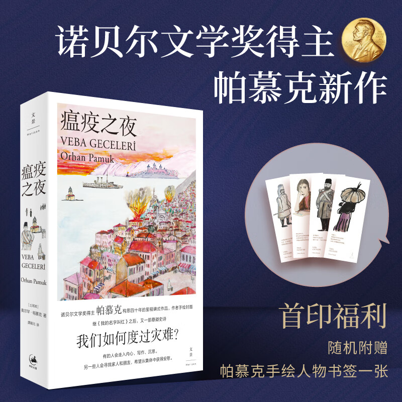 瘟疫之夜 帕慕克新作 继《我的名字叫红》之后又一部悬疑史诗 呈现奥斯曼帝国晚期社会全景