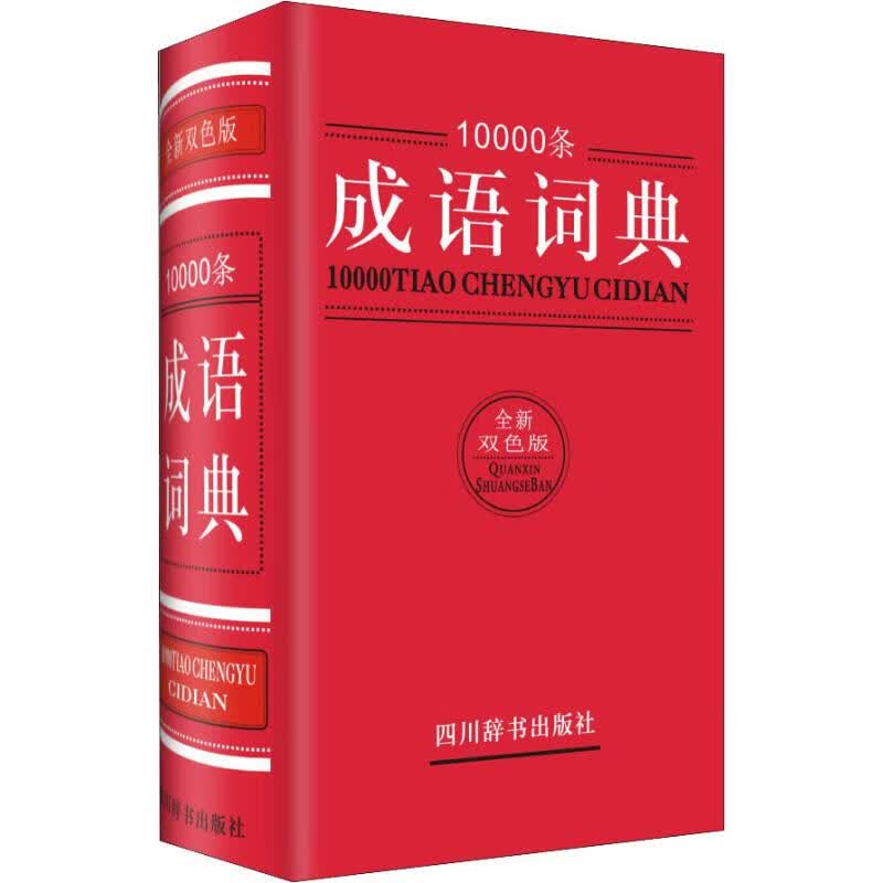 10000条成语词典 全新双色版