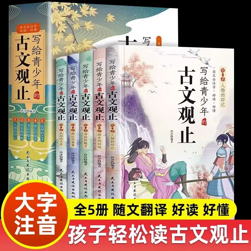 写给青少年的古文观止青少年版 樊登推荐5册原文注音版小学生版 藏在古文观止里的那些事 小学初中高中版课外书儿童 【全5册】写给青少年的古文观止