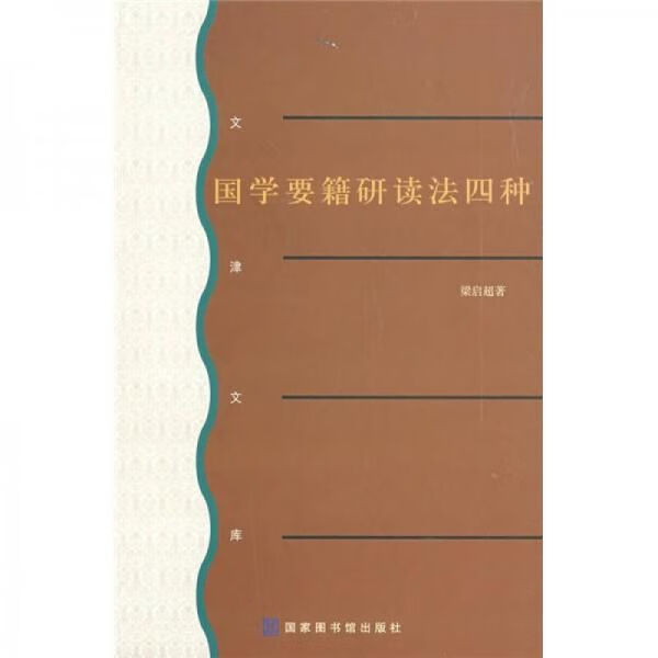 国学要籍研读四种