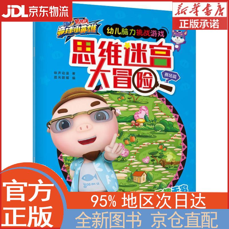 【全新畅销书籍】猪猪侠竞球小英雄·幼儿脑力挑战游戏：思维迷宫大冒险·赛场篇
