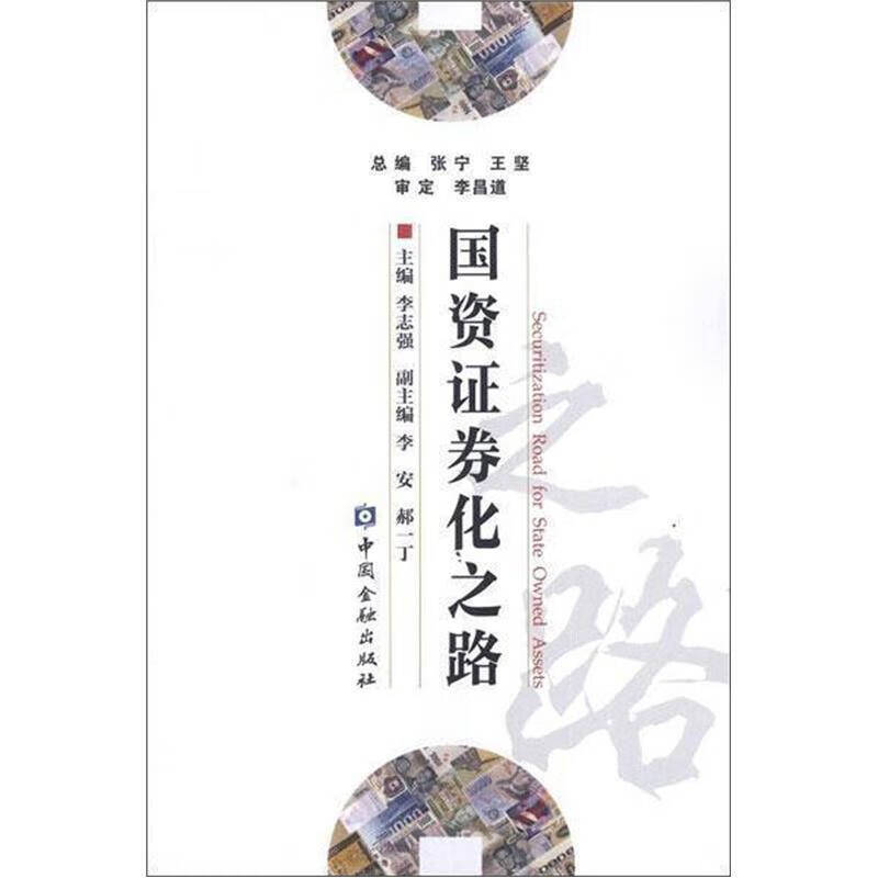 国资证券化之路【好书】