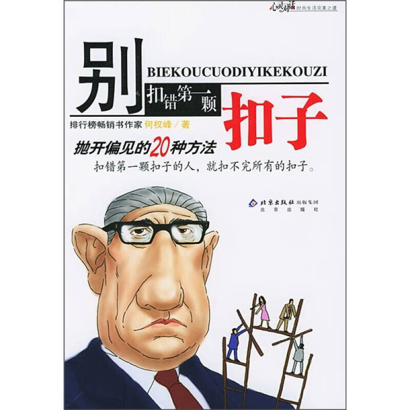 别扣错第1颗扣子【精选】