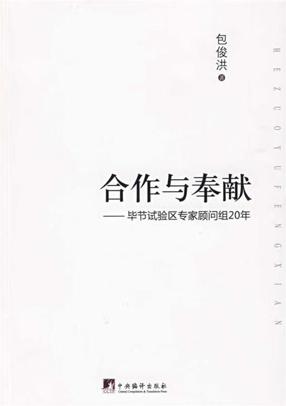 合作与奉献 包俊洪