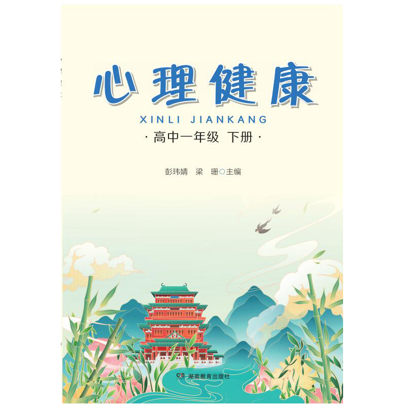 高中心理健康教材 湖南教育出版社 高中一年级下册