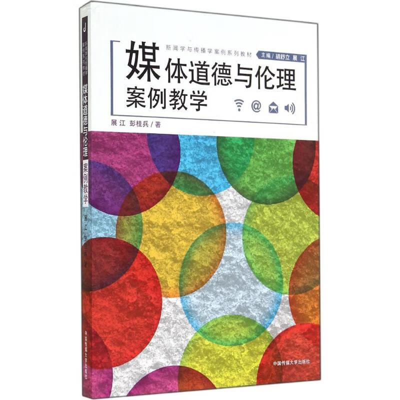 媒体道德与伦理·案例教学