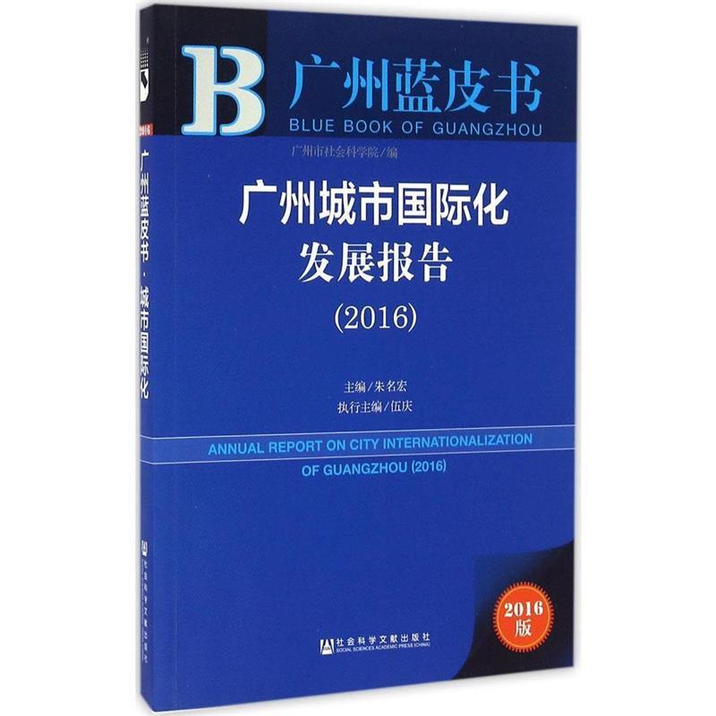 广州蓝皮书:广州城市国际化发展报告