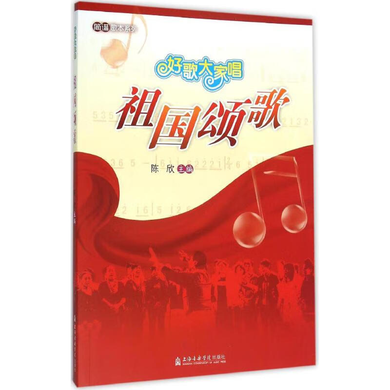 祖国颂歌 陈欣 主编 音乐/提琴