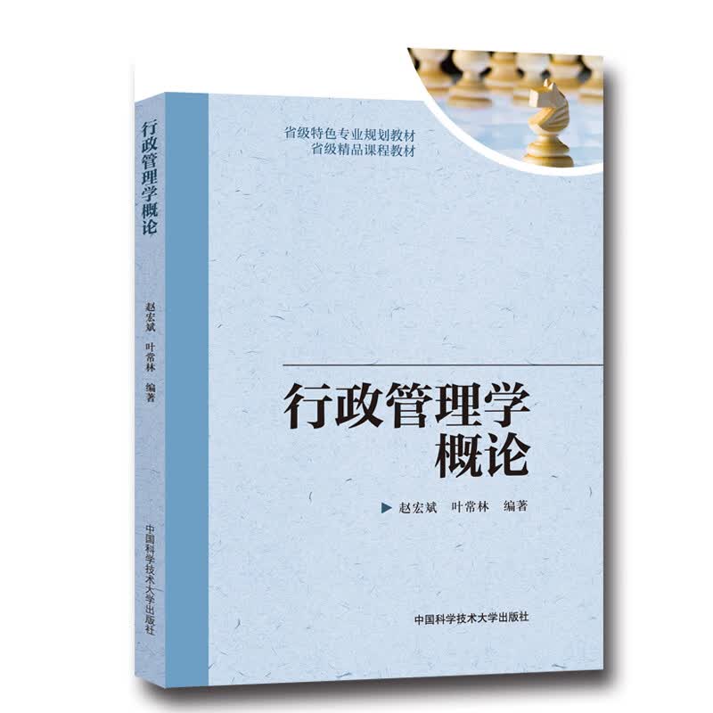 2020年第3次印刷 行政管理学概论 赵宏斌 叶常林 专升本用书 省级特色专业 精品教材 中科大出版社官方直营