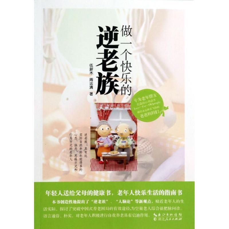 做一个快乐的逆老族