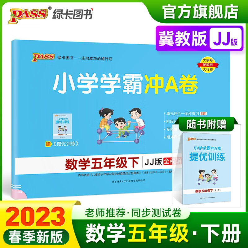 2023春小学学霸冲A卷数学五年级下册试卷测试卷冀教版同步训练测试卷JJ版5年级下册真题单元期中期末试卷子考试冲刺PASS绿卡图书