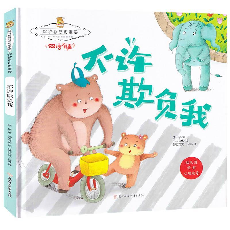 （精装绘本）暖心熊成长原创绘本馆：不许欺负我 9787558529047