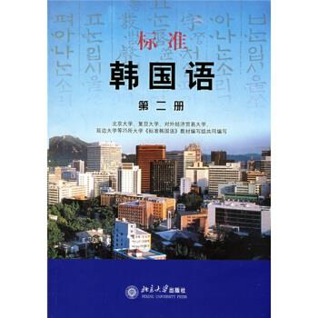 标准韩国语 第二册