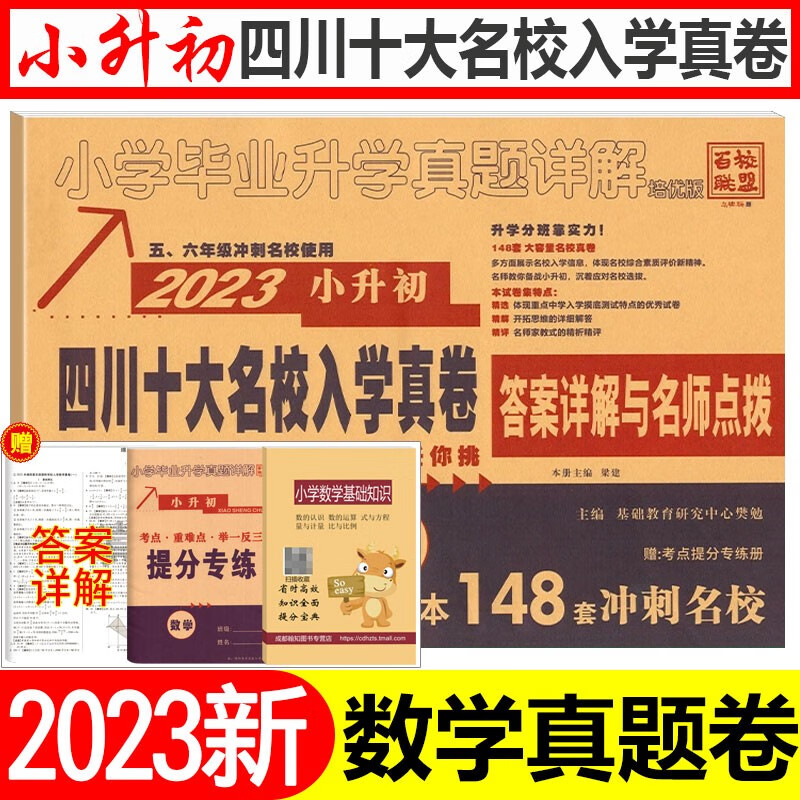 2023版四川重点名校入学真卷数学小升初试卷四川十大名校招生真卷小学毕业升学考试历年真题试卷四川省重点名校成都小考总复习资料 总复习资料