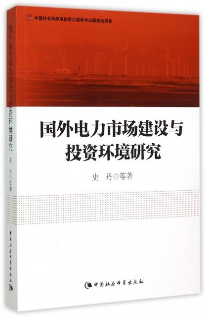 国外电力市场建设与投资环境研究 史丹, 等【书】