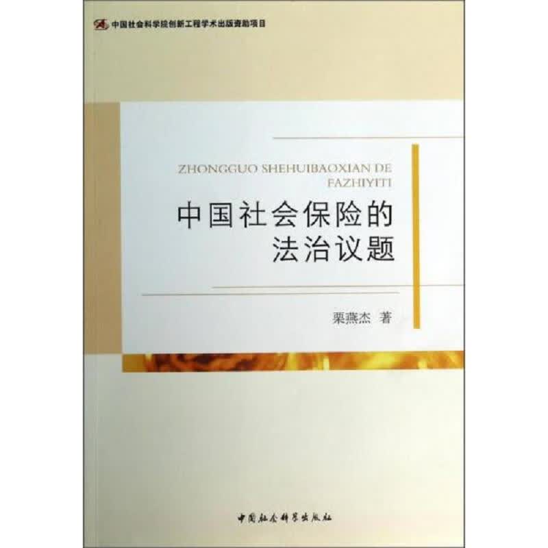 中国社会保险的法治议题