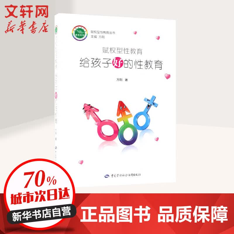 赋权型性教育:给孩子好的性教育 中国劳动社会保障出版社