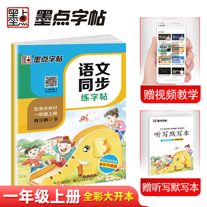 墨点字帖 小学生一年级上册人教版语文同步练字帖教材练习册课本同步练字1年级上册楷书描红本铅笔字帖