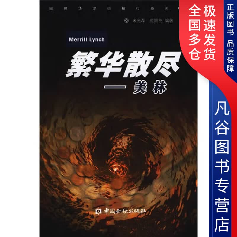 【书】繁华散尽 美林