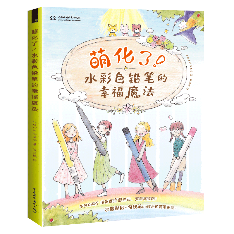 萌化了！水彩色铅笔的幸福魔法