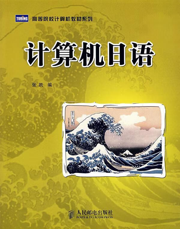 计算机日语