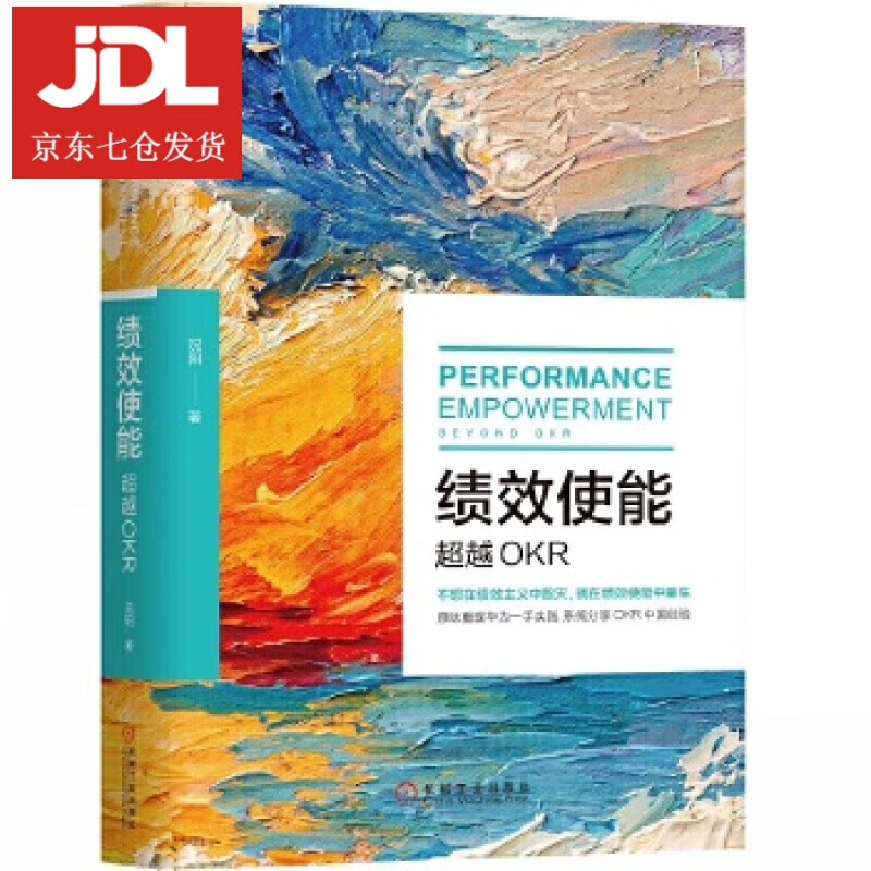 绩效使能:OKR 况阳 9787111618973