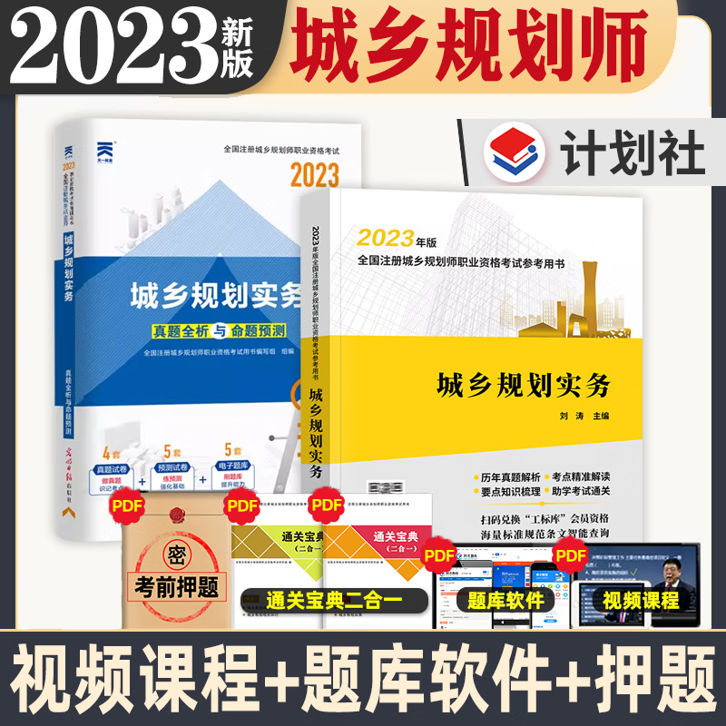 计划社新版2023年 全国注册城乡规划师职业资格考试教材 城乡规划师助学通关历年真题解析考点解读 2023中国计划出版社出版城乡规划考试辅导用书 城乡规划实务【教材+天一试卷】