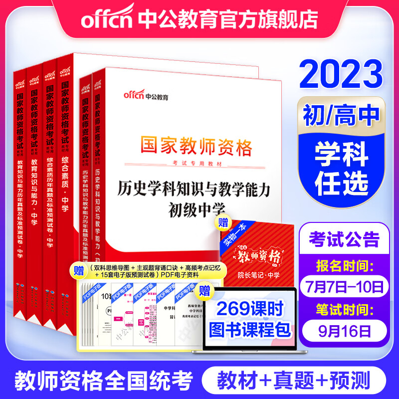 中公教育教资考试资料2023初中高中语文数学英语等教师资格证考试用书中学（教材+历年真题试卷+预测卷）6本初中高中体育历史物理等中学 教资高中音乐