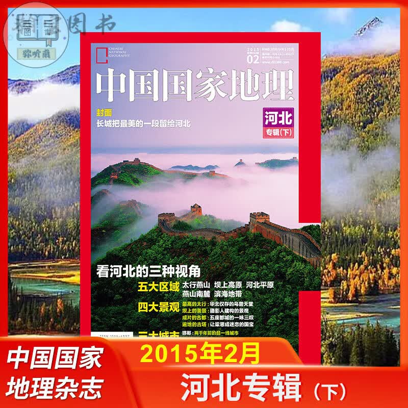 中国2015年1-12月河北/专辑白皮书/喀拉峻 2015年2月河北专辑下