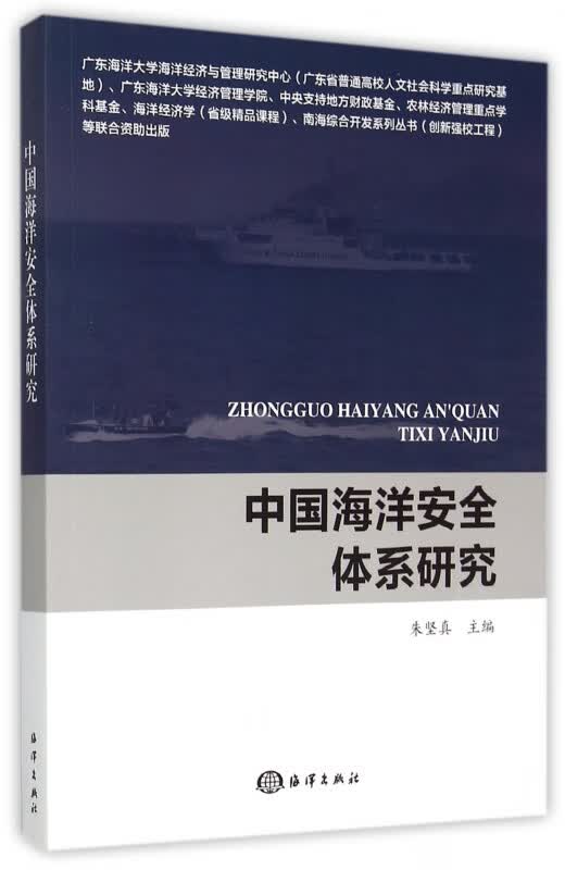 中国海洋安全体系研究