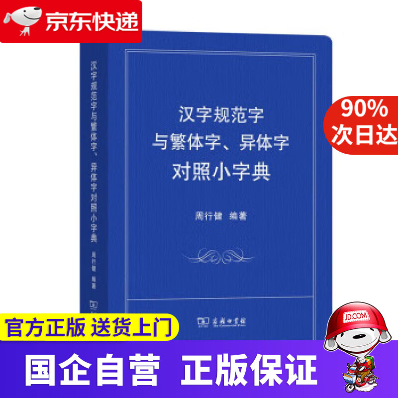 汉字规范字与繁体字、异体字对照小字典 周行健 9787100207331 商务印书馆