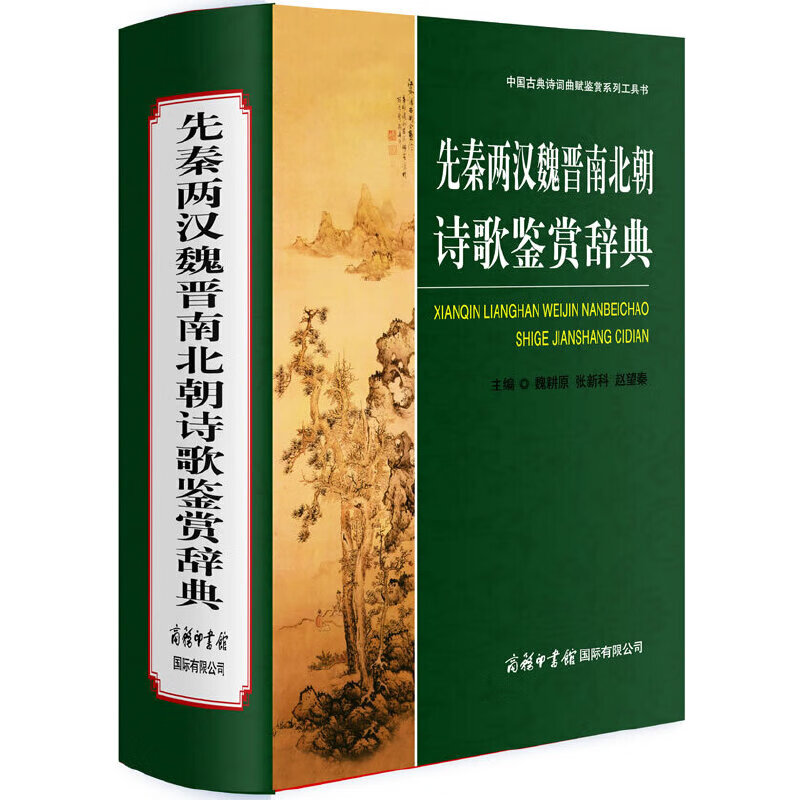 全新 先秦两汉魏晋南北朝诗歌鉴赏辞典