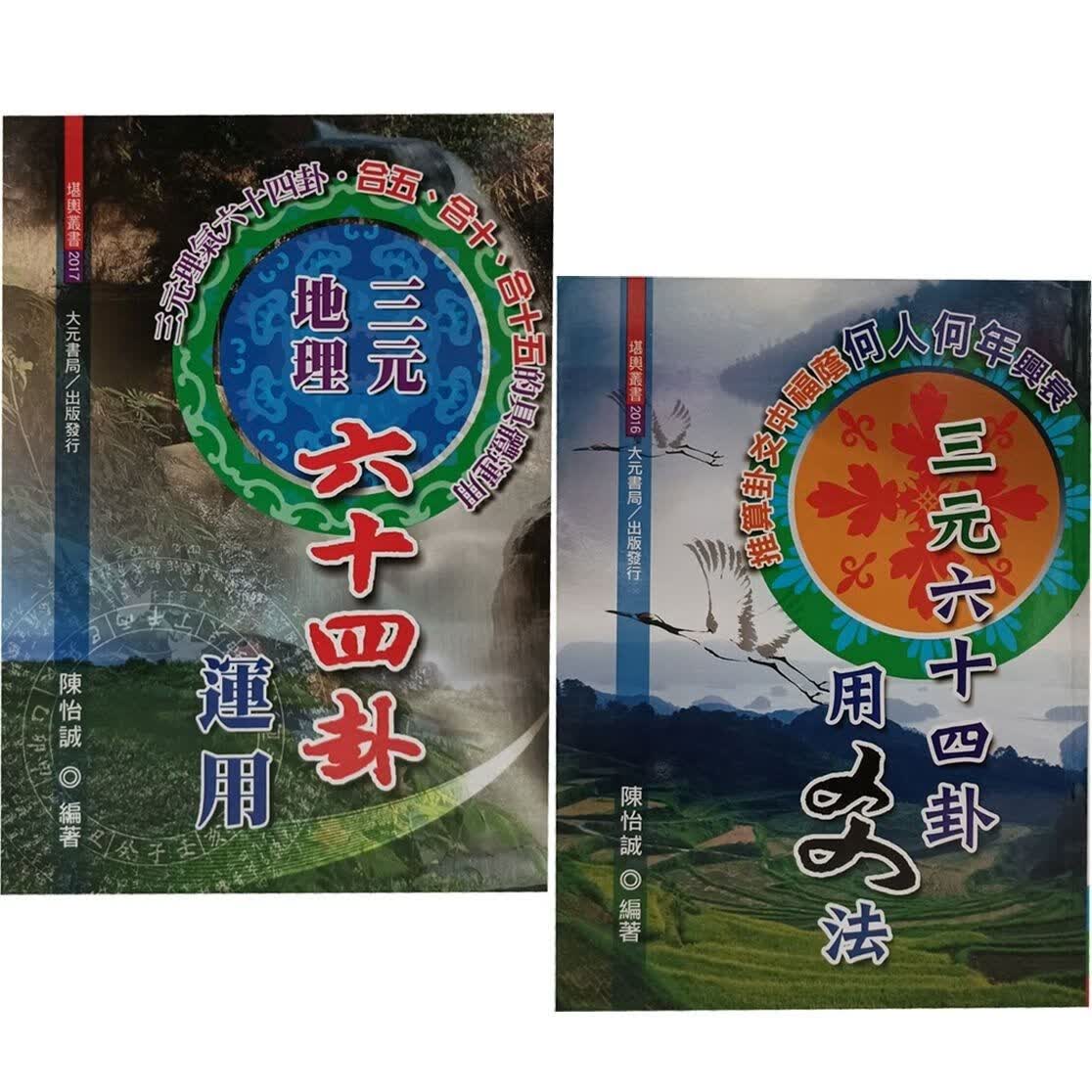 天元地理六十四卦运用 用爻法 两本经典 陈怡诚书籍