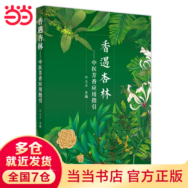 香遇杏林 : 中医芳香应用指引