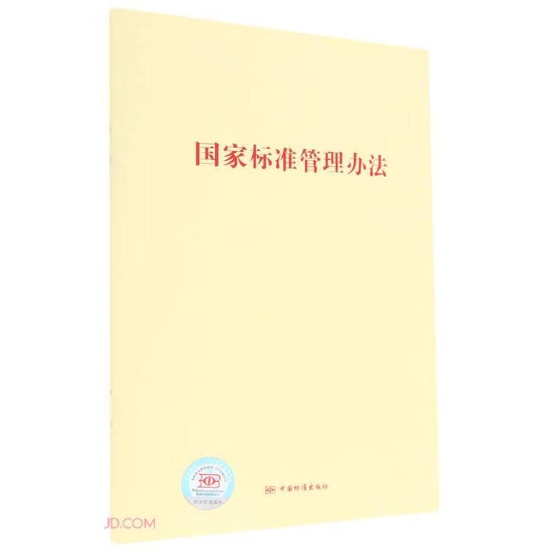 国家标准管理办法