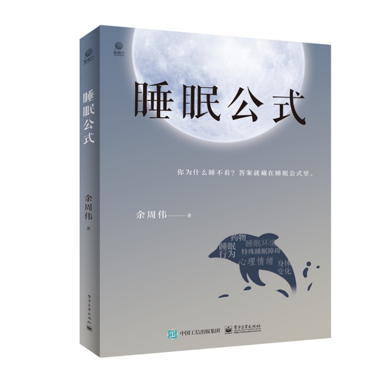 睡眠公式 余周伟著 电子工业出版社