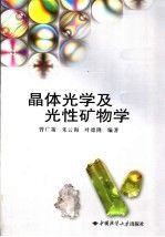 晶体光学及光性矿物学