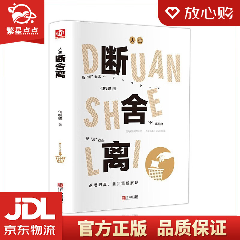 人生断舍离 精装彩图版 何权峰 著 青岛出版社