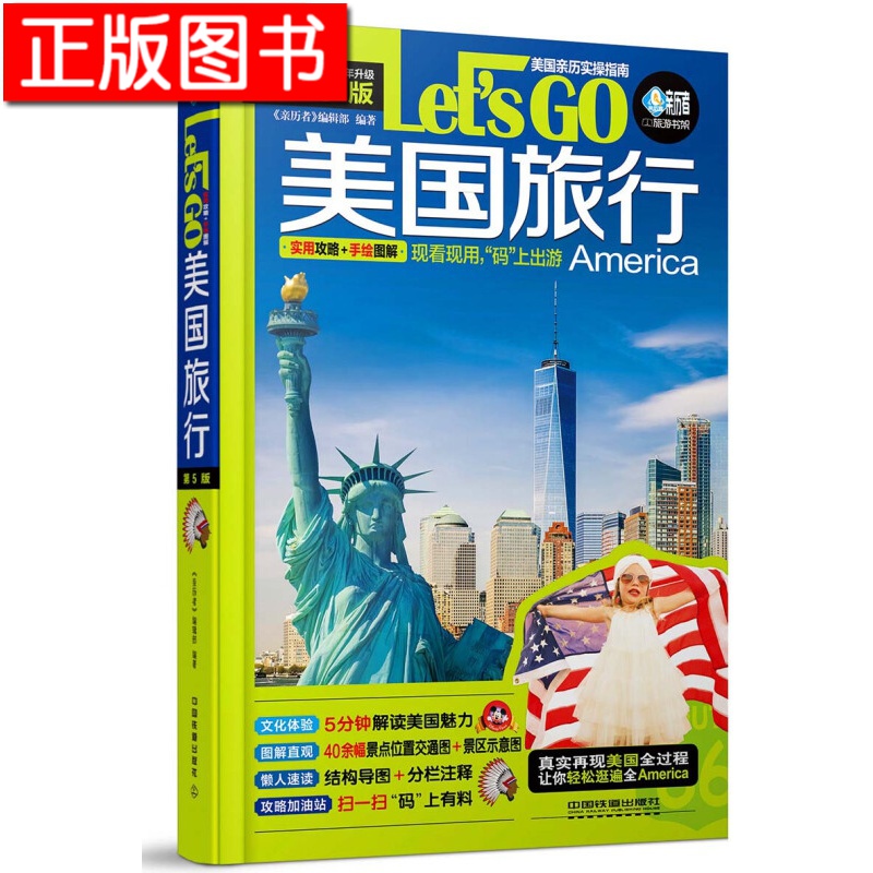 美国旅行Let’s Go（第5版）美国旅游攻略 亲历者编辑部