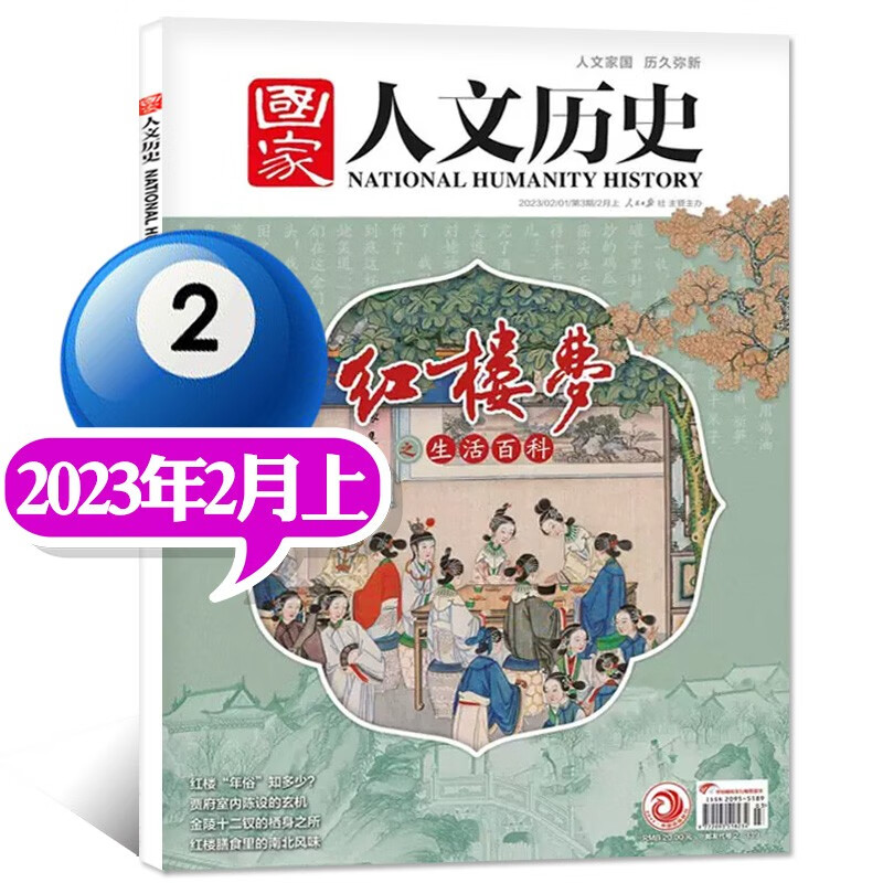 包邮【1-16期现货】国家人文历史杂志2023年8月下第16期新【另有全年订阅及2022年往期可选】青少年高中学生知识经典历史文史参考时事人物期刊 2023年2月上第03期【红楼梦之生活百科】