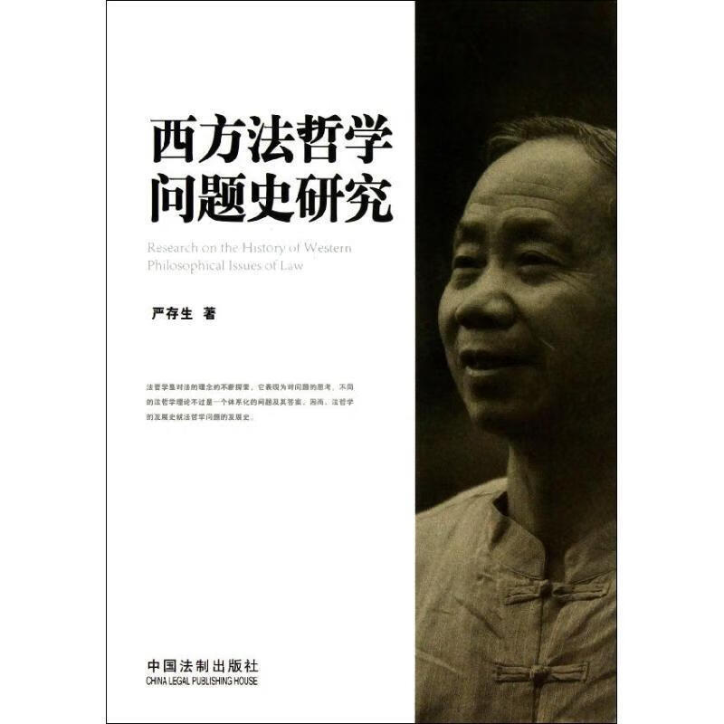西方法哲学问题史研究 严存生 著