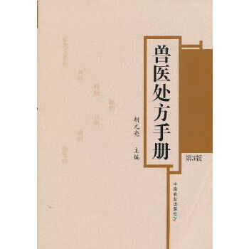 兽医处方手册 第3版